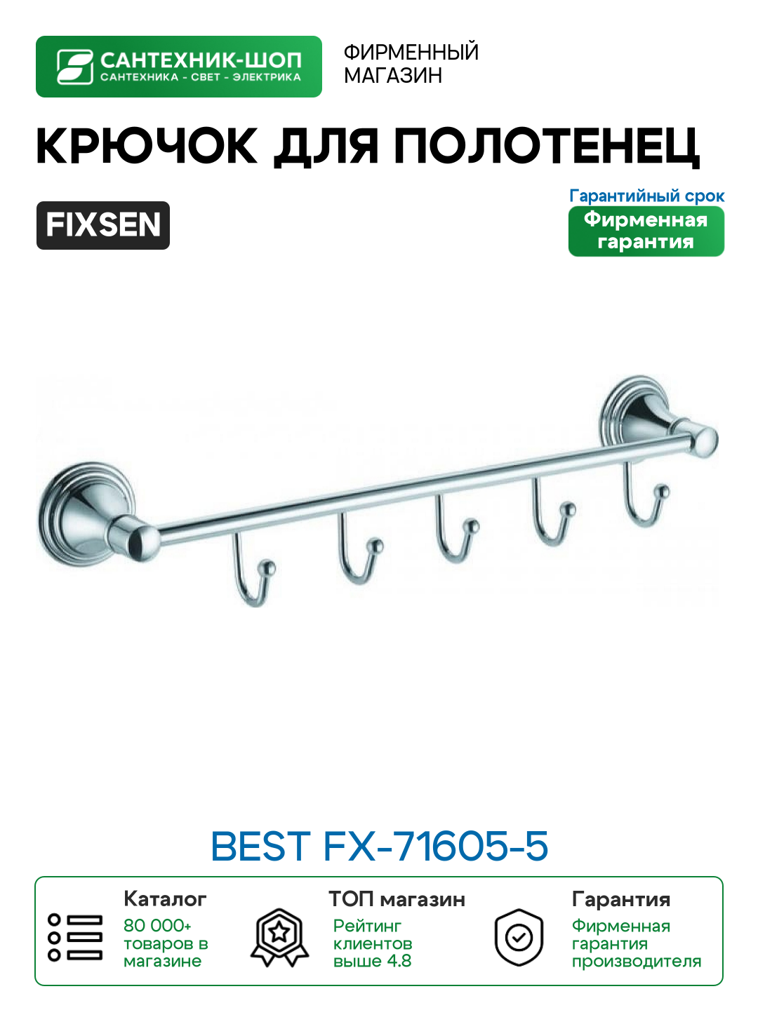 Крючок для полотенец Fixsen Best FX-71605-5 Хром