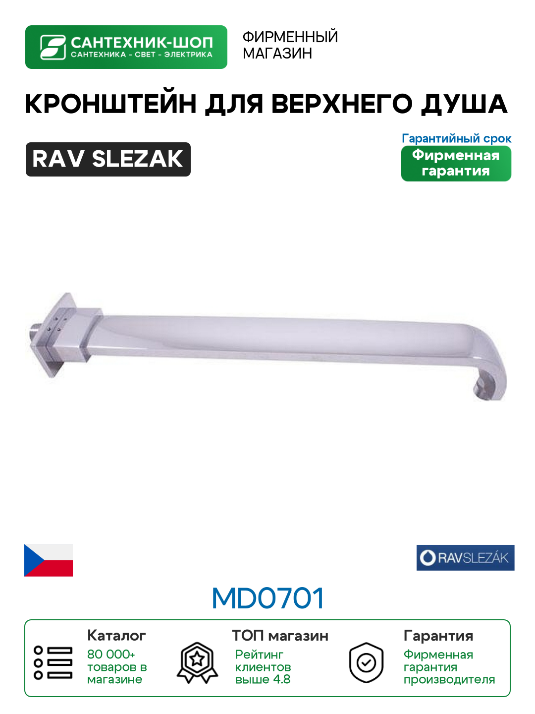 Кронштейн для верхнего душа Rav Slezak MD0701 Хром латунь на стену