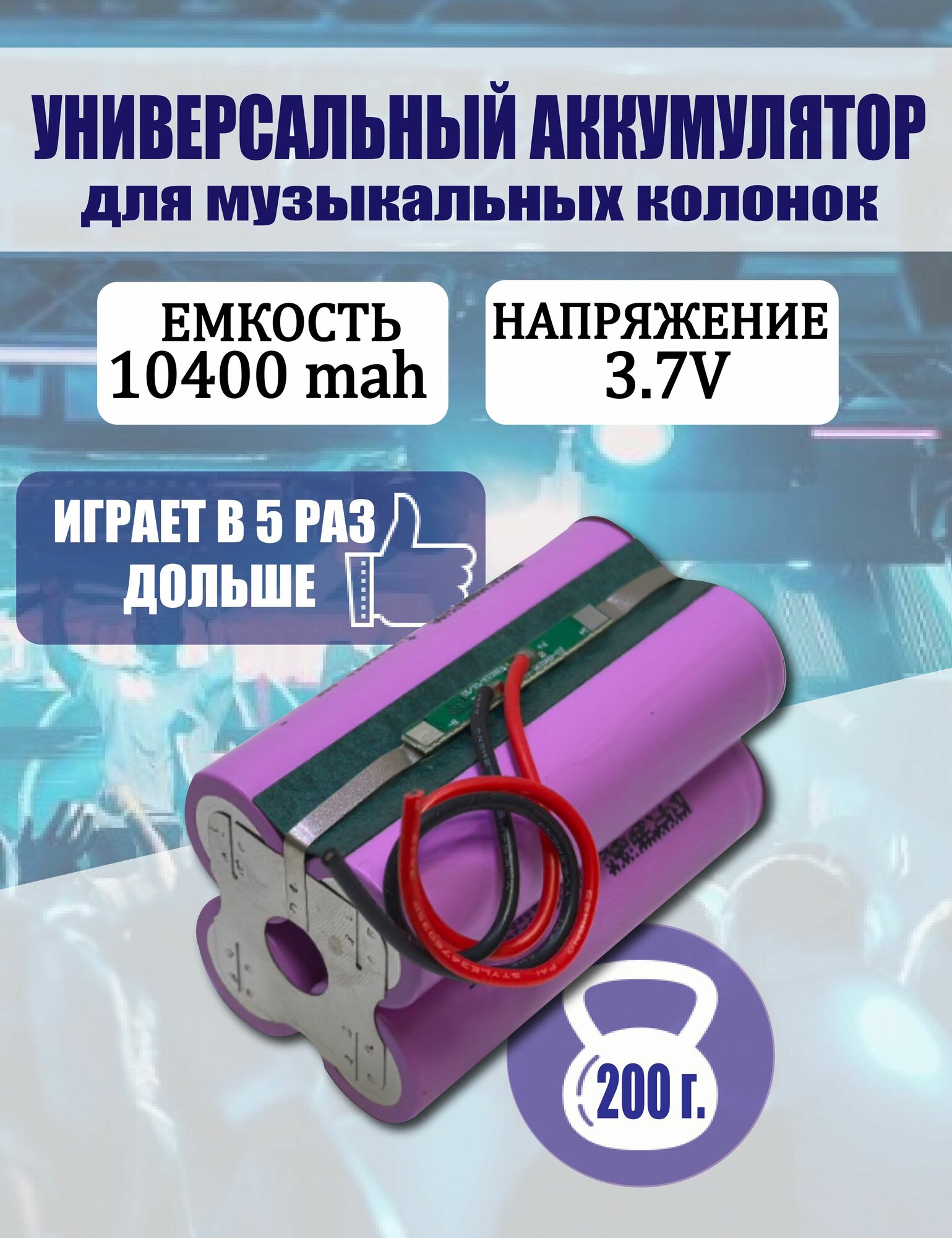Аккумулятор для музыкальной колонки 3.7v 10400 mah с платой бмс