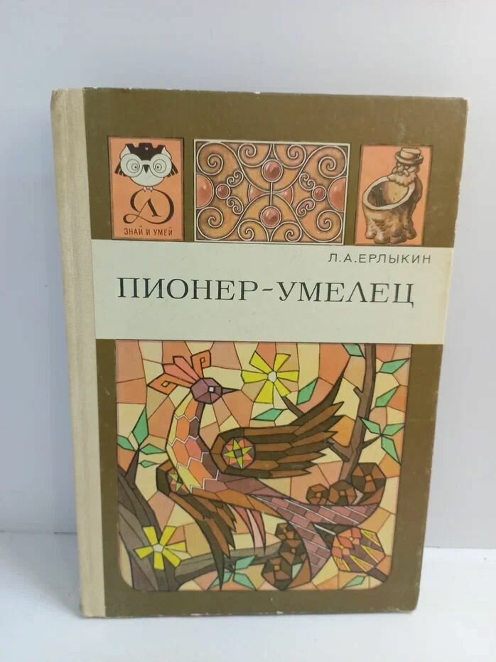 Пионер - умелец