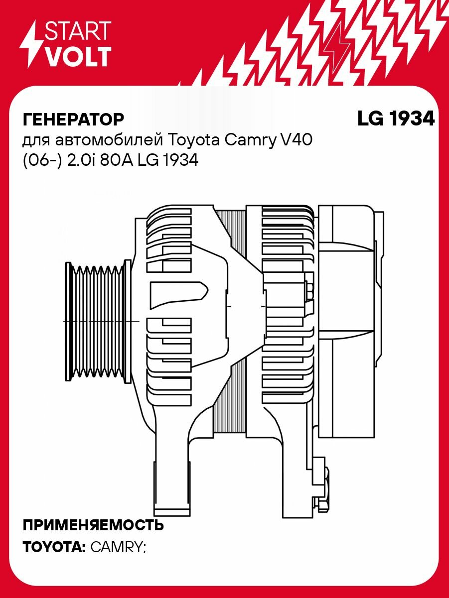 Генератор для Toyota Camry V40 STARTVOLT LG 1934
