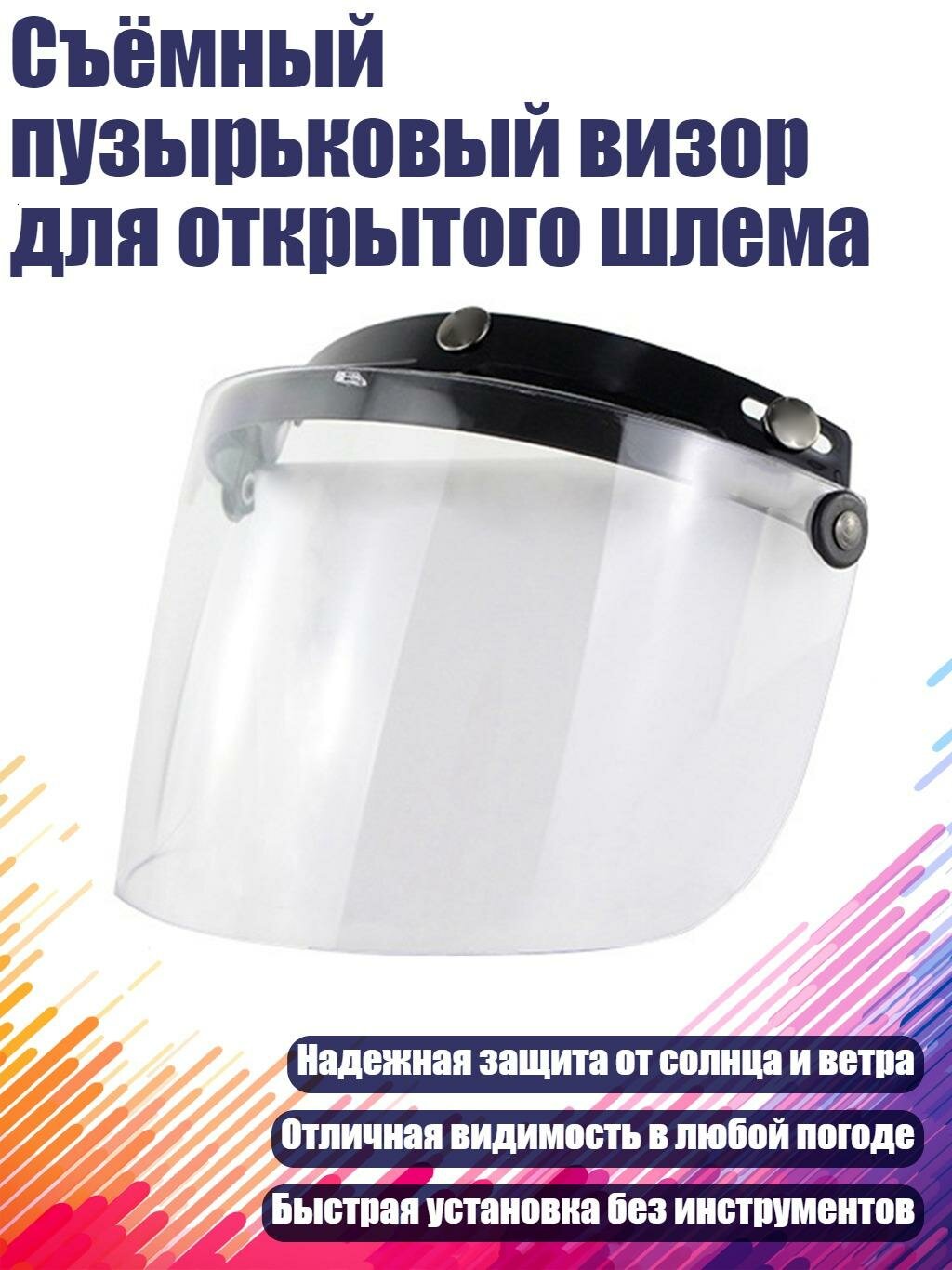 Съёмный пузырьковый визор для открытого шлема, Четкий