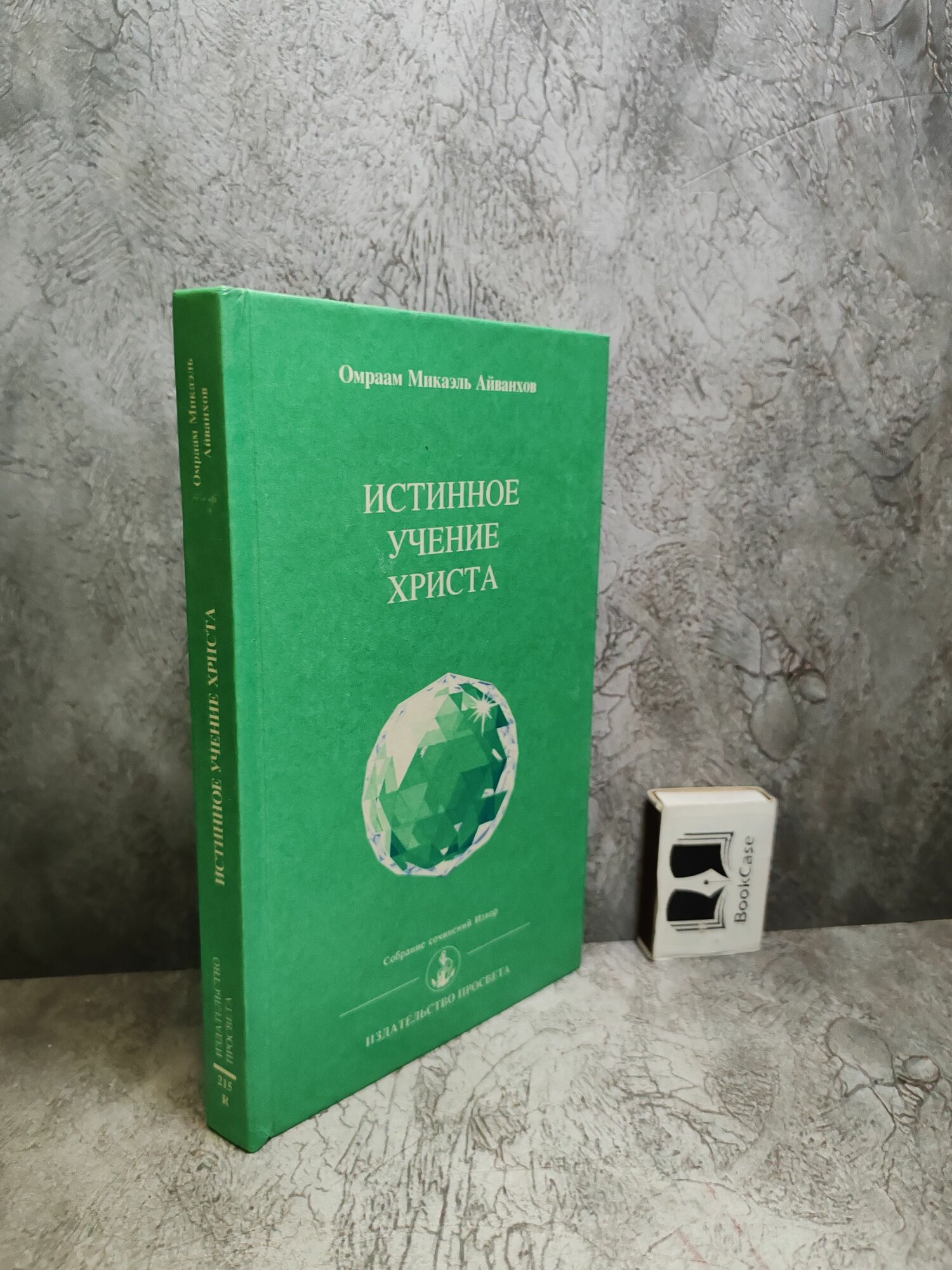 Истинное учение Христа (1997 г.)