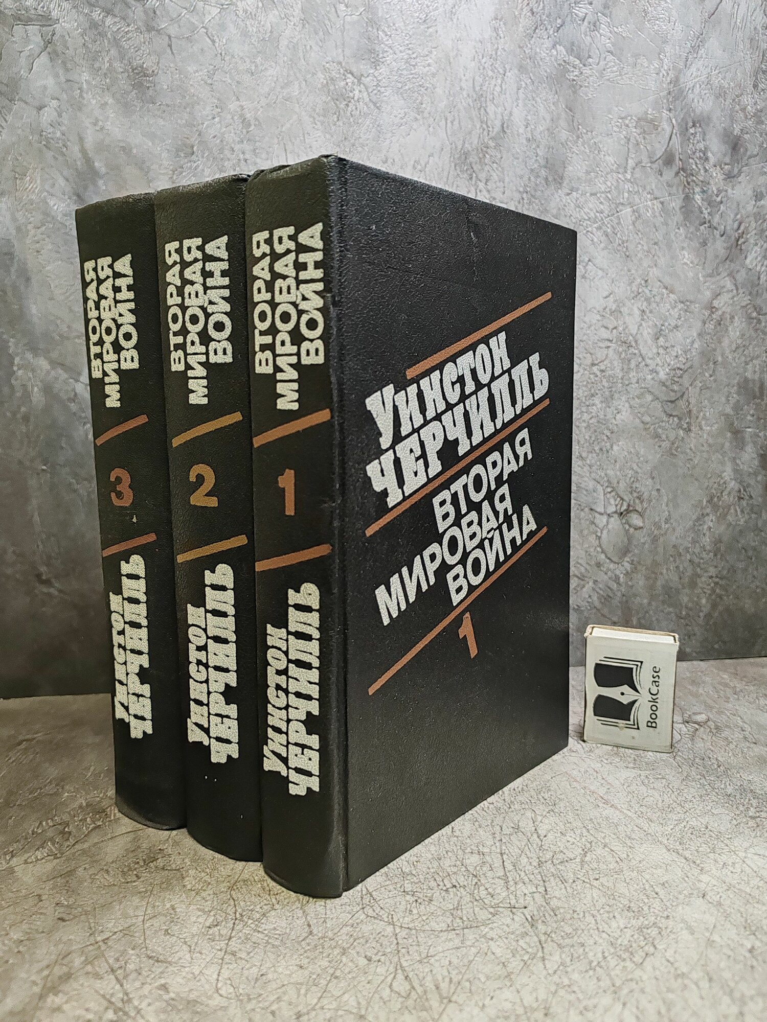 Уинстон Черчилль. Вторая мировая война в 3 томах (1991 г, комплект из 3 книг)