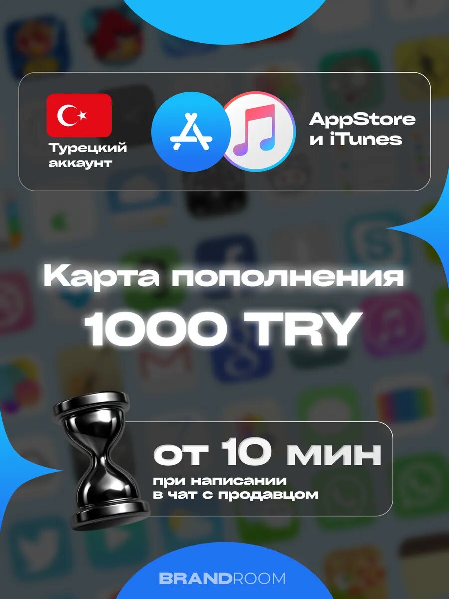 Карта пополнения App Store & iTunes Turkey (Турция) — 1000 TRY (лир)