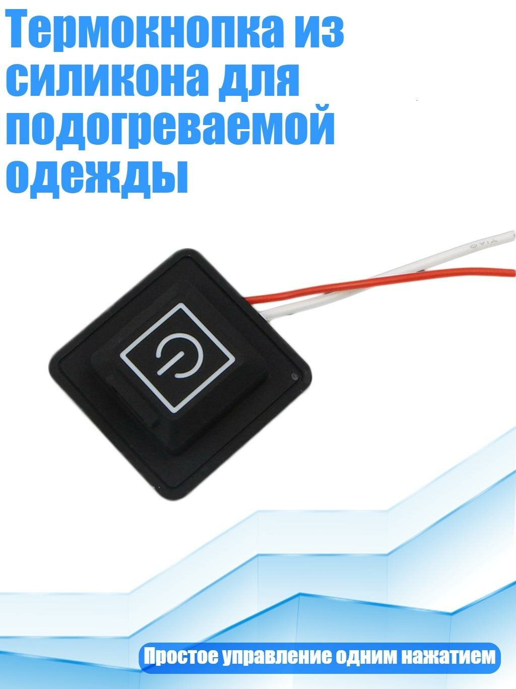 Термокнопка из силикона для подогреваемой одежды
