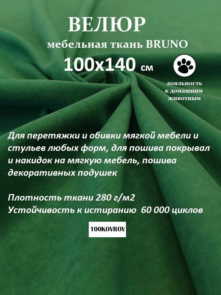 Отрез 100Х140 см Ткань galaxy мебельная 100KOVROV, обивочная, Велюр, ultra BRUNO GREEN