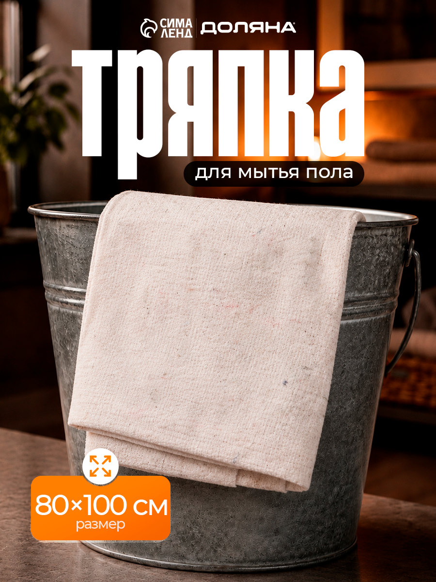 Салфетка - тряпка хозяйственная Доляна, 80×100 см, плотность 180 г/м², строчка 2,5 мм, с оверлоком, белая