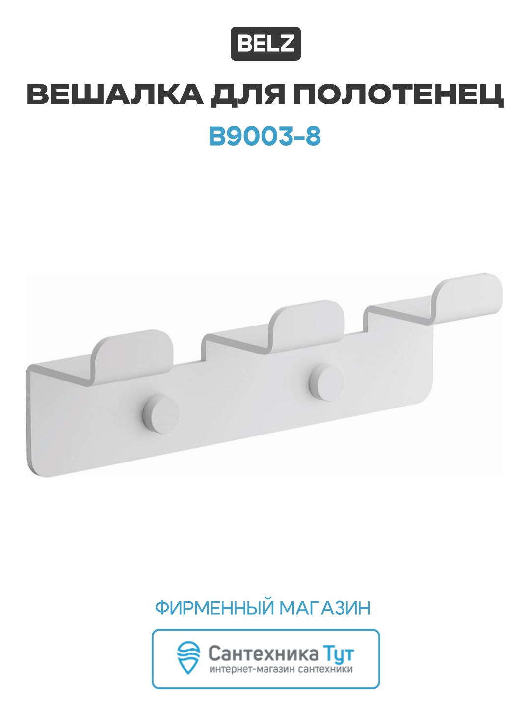 Вешалка для полотенец Belz B9003-8 цвет Белый, качество и стильный дизайн