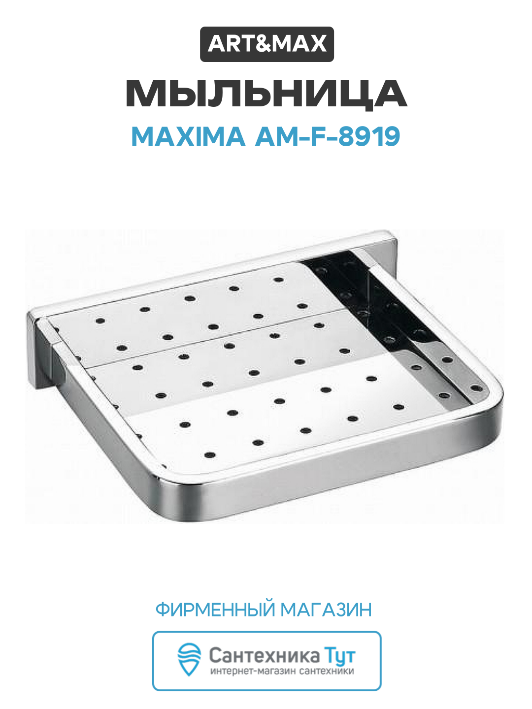 Мыльница Art&Max Maxima AM-F-8919 Хром, качество и надежность