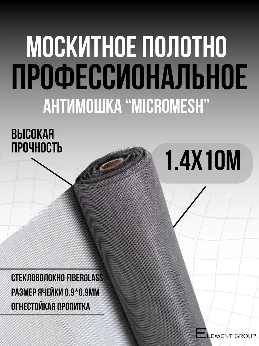 Москитная сетка антимошка на окна 1,4х10 полотно от мошек, комаров, мух, насекомых серое
