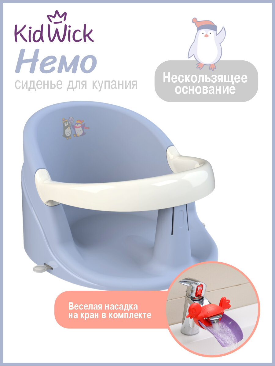 Стульчик для купания детский Kidwick Немо, фиолетовый