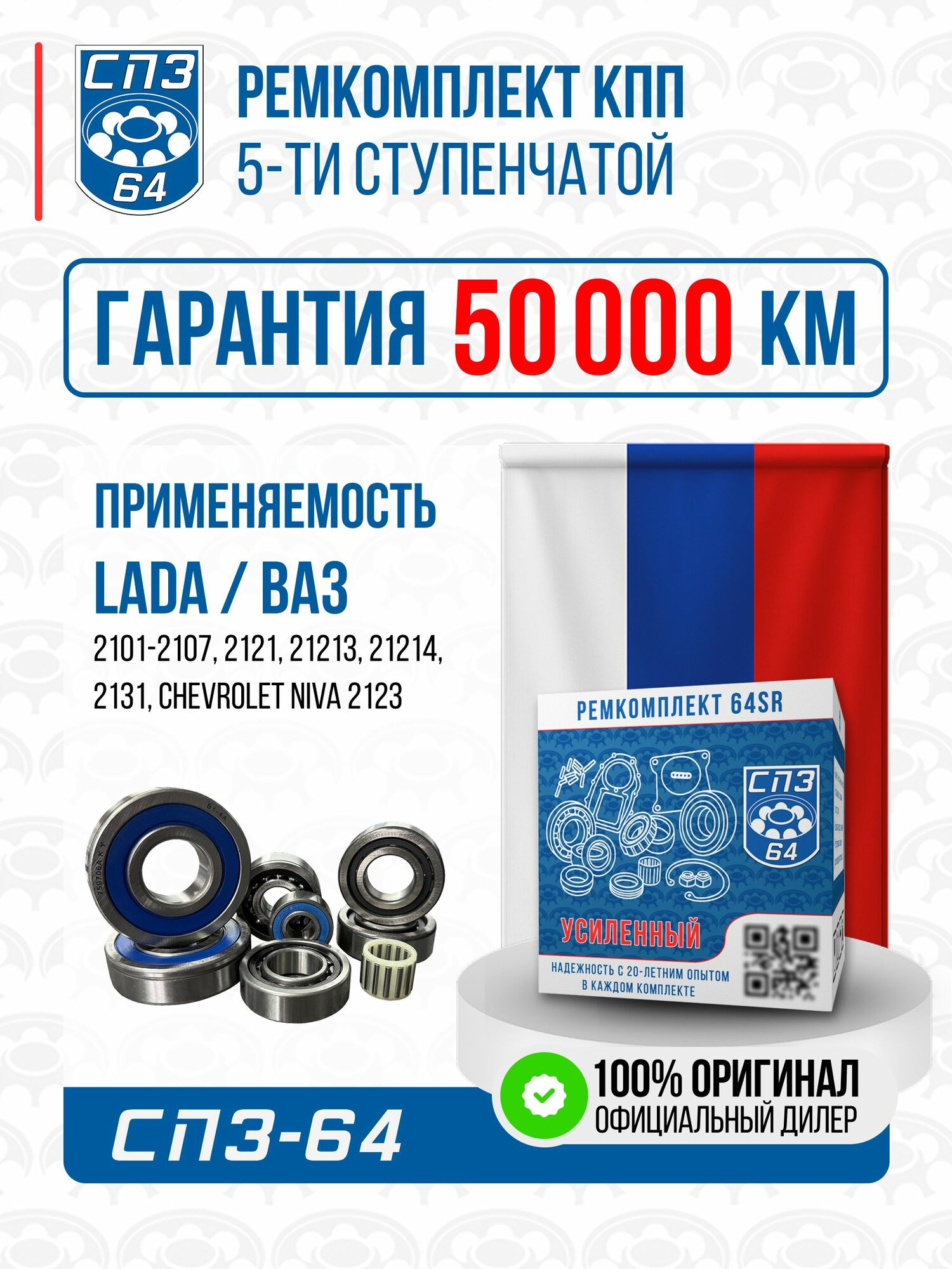 Подшипники КПП для ВАЗ 2101-2107, Нива 2121-2131, 2123 Нива Шевроле