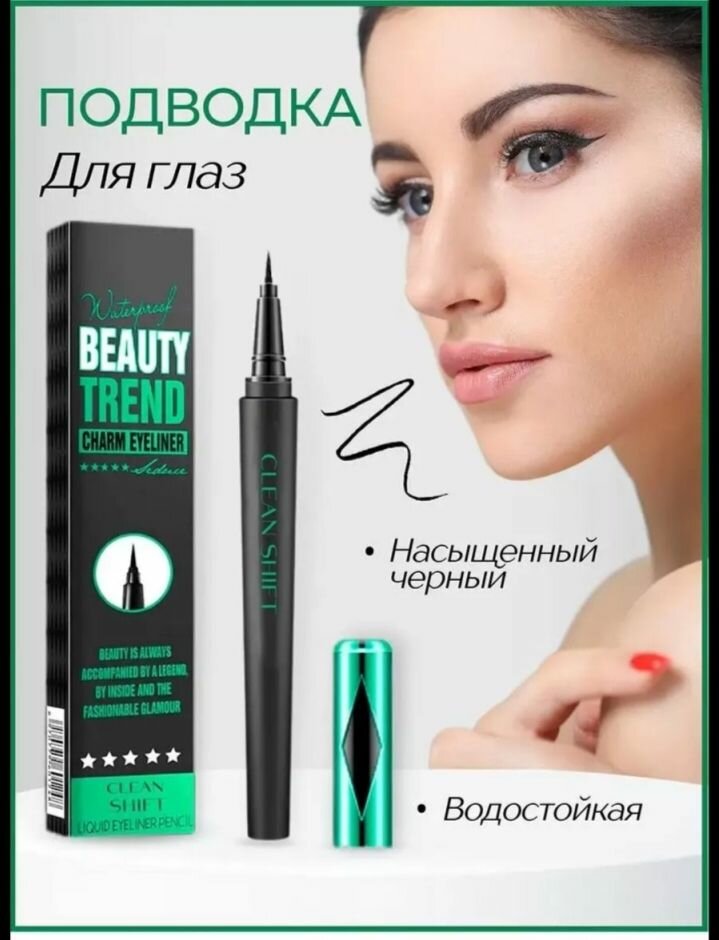 Подводка для глаз черная