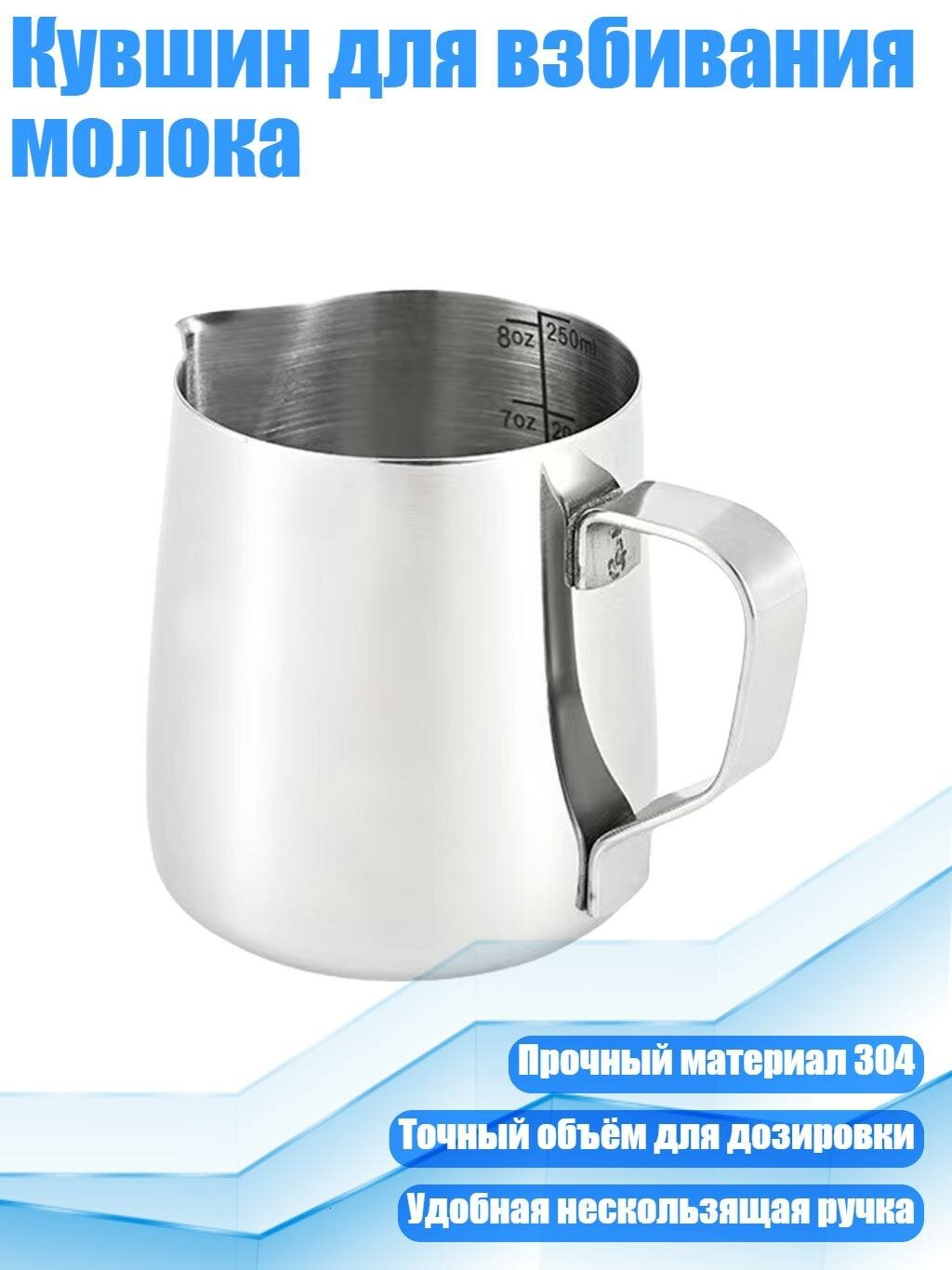Кувшин для взбивания молока, 250ML - 304 лазерные весы insi