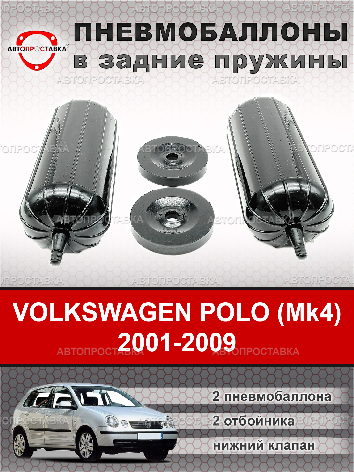 Пневмобаллоны в пружину VOLKSWAGEN POLO (Mk4) 2001-2009 / пневмобаллоны в задние пружины / Автопроставка