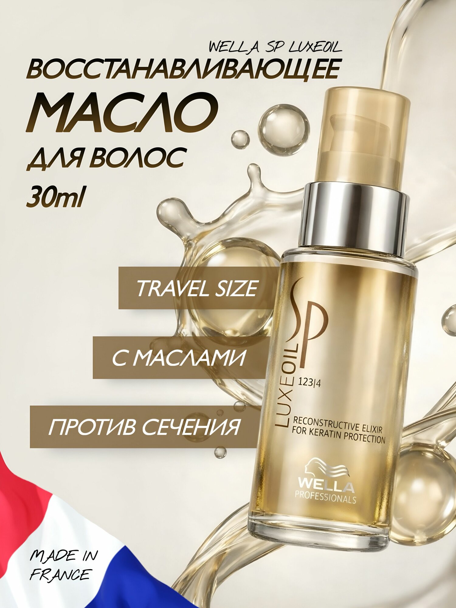 Масло для волос несмываемое Wella Professionals SP Luxe Line, для кончиков волос и от пушистости, увлажняющее и восстанавливающее, профессиональное, 30 мл