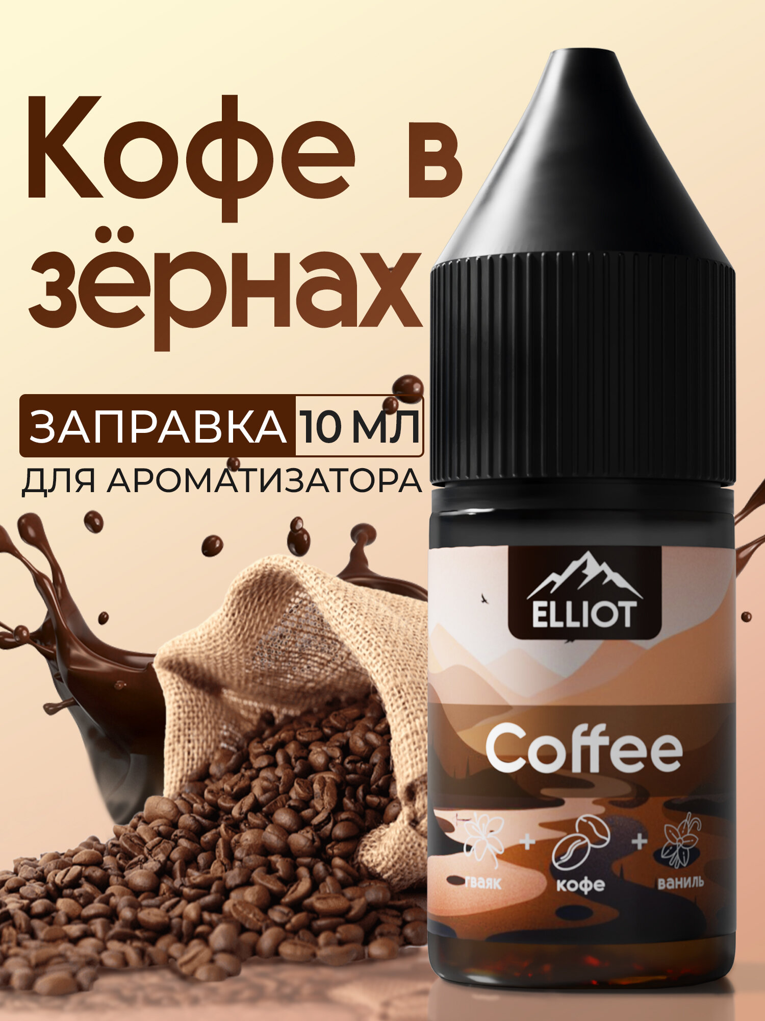 Заправка для ароматизатора в машину "Elliot - Кофе" (10 мл), автопарфюм для автомобиля, аромамасла ароматизатор для авто аромамасло автомобильный ароматизатор
