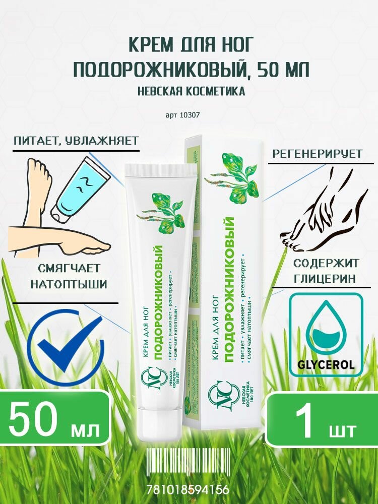 Крем для ног Невская косметика Подорожниковый питательный, 50мл х 1шт