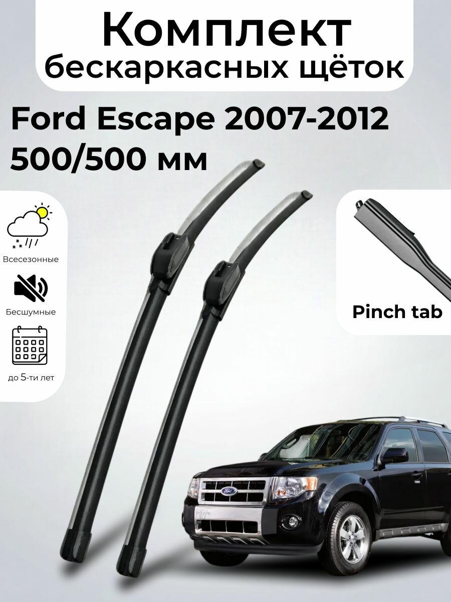Дворники Ford Escape (2007 - 2012) бескаркасные, комплект 500-500мм, Боковой зажим (Pinch tab), SUFIX