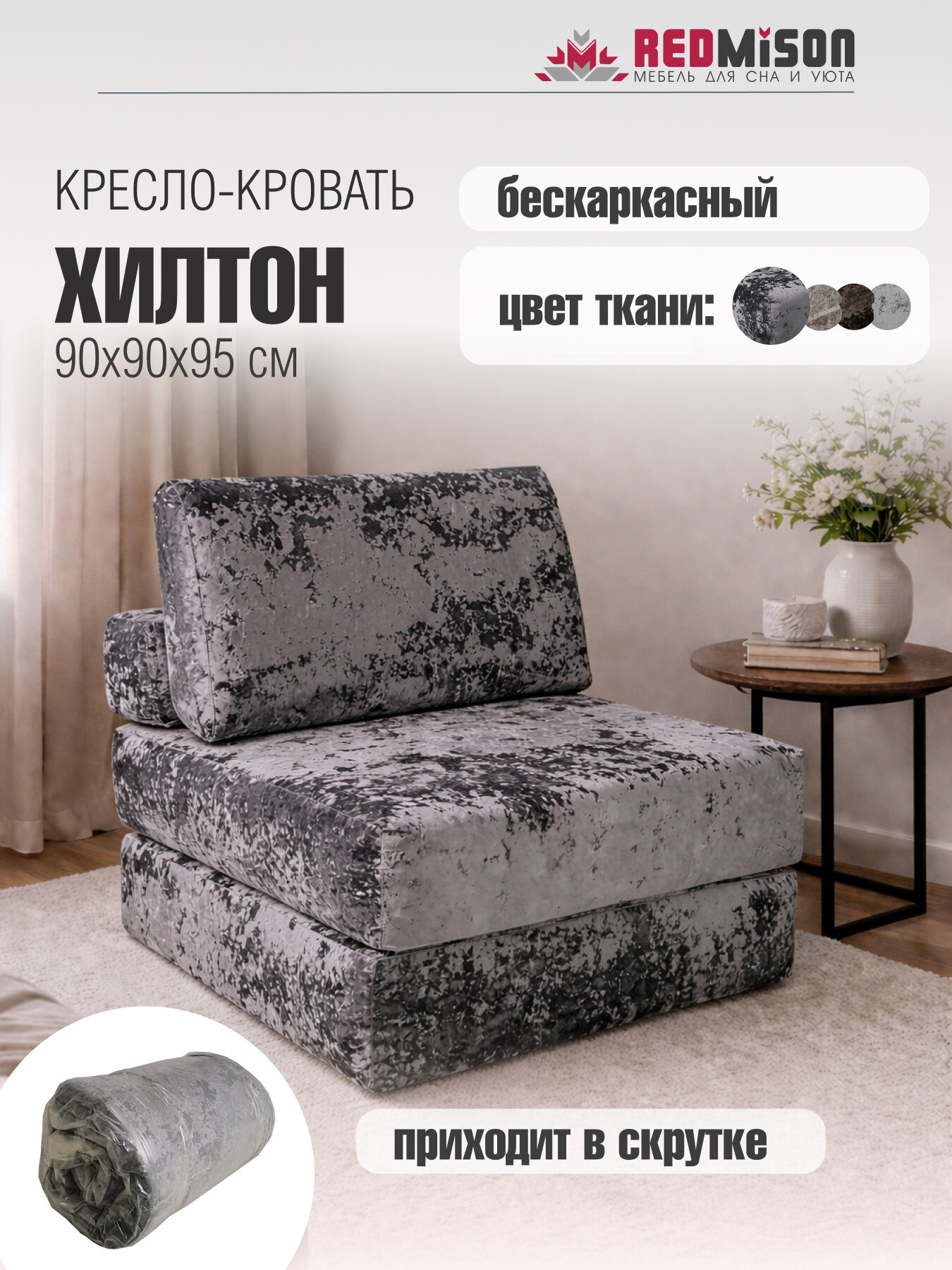 Кресло-кровать REDMiSON "Хилтон", ортопедический матрас, велюр, бескаркасное, раскладное, 90x90х95 см