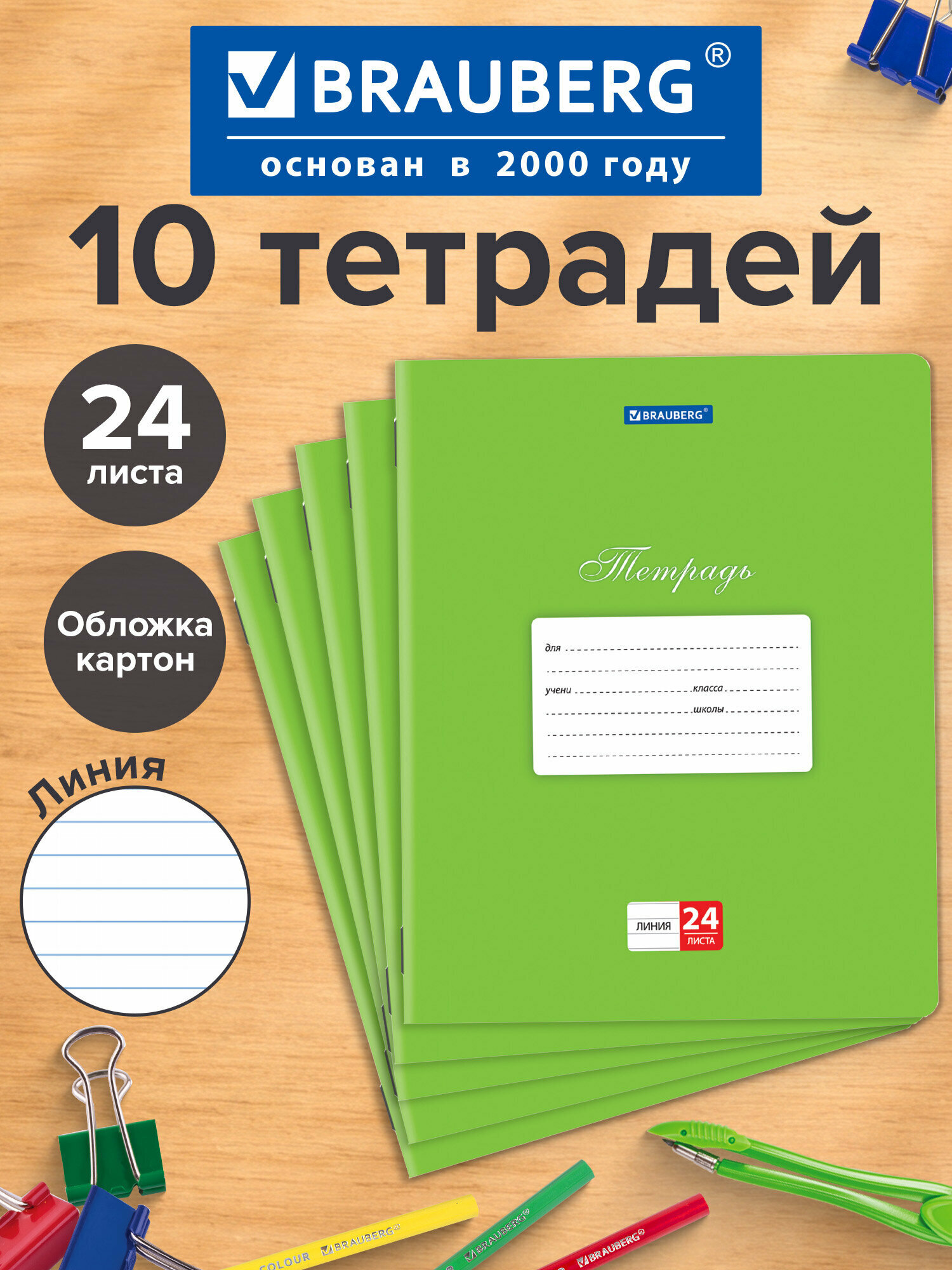 Тетрадь в линию общая для школы и записей 24 листа Комплект 10 штук Brauberg Классика, обложка картон, Зеленая, 106662