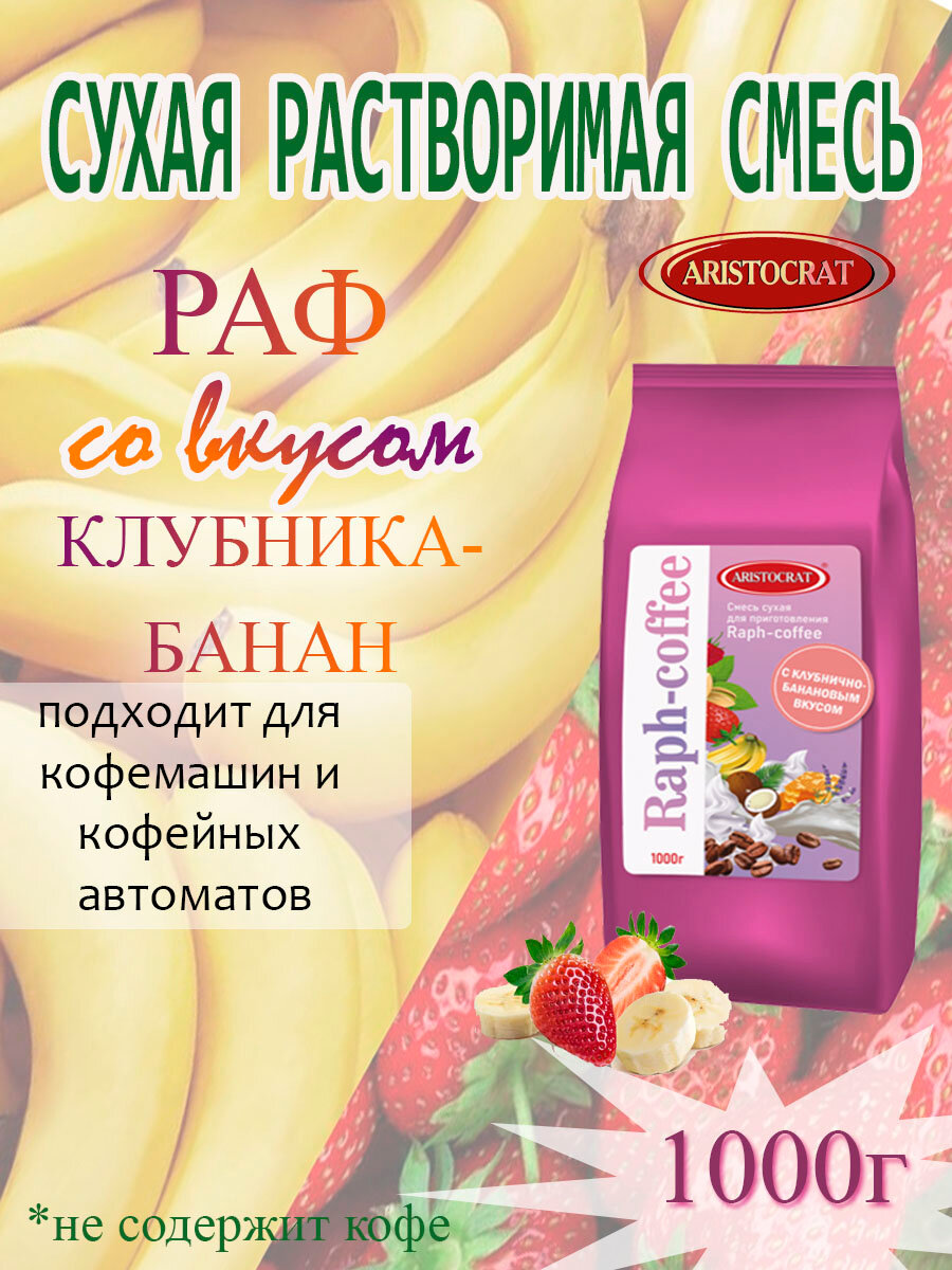 Смесь сухая для "RAPF-COFFE" РАФ со вкусом клубники-банана, пакет, 1 кг
