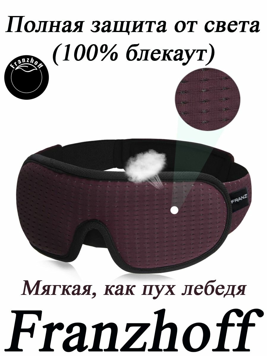 Маска - очки для сна женская / мужская 3d повязка на глаза для путешествий, в самолет, бордовый