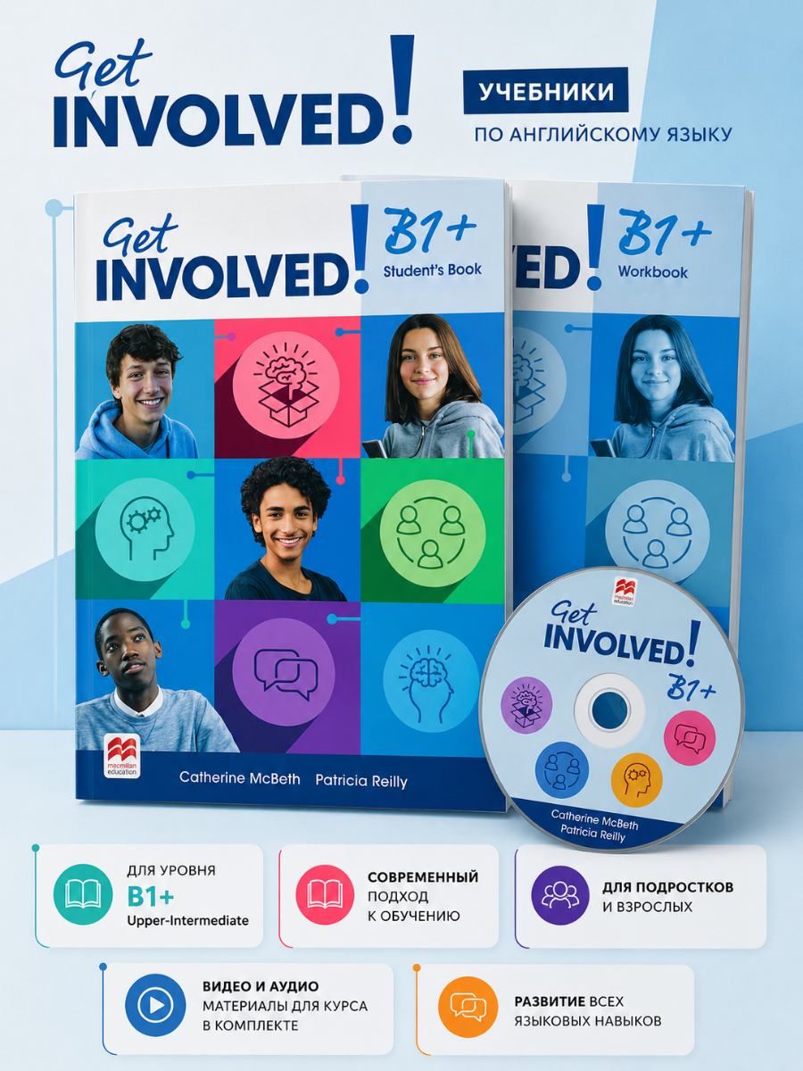 Get involved b1+ полный комплект: students book (учебник) + workbook (рабочая тетрадь) + диск