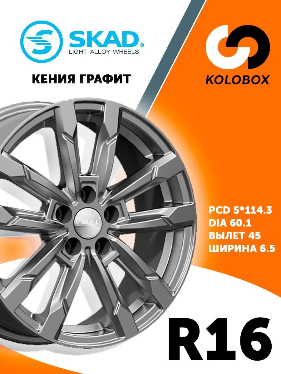 Диск литой 6,5*16/5*114,3 d60,1 ET45 Кения Графит