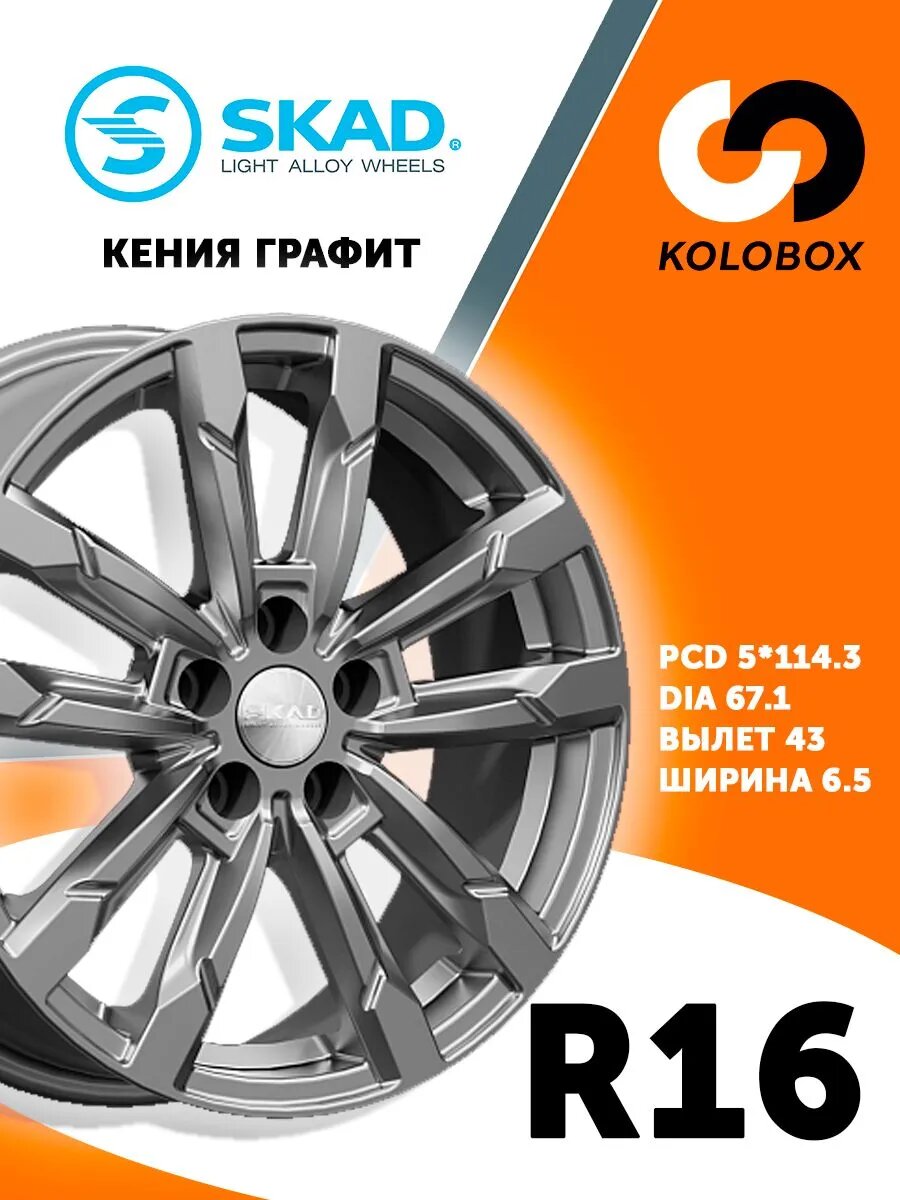 Диск литой 6,5*16/5*114,3 d67,1 ET43 Кения Графит