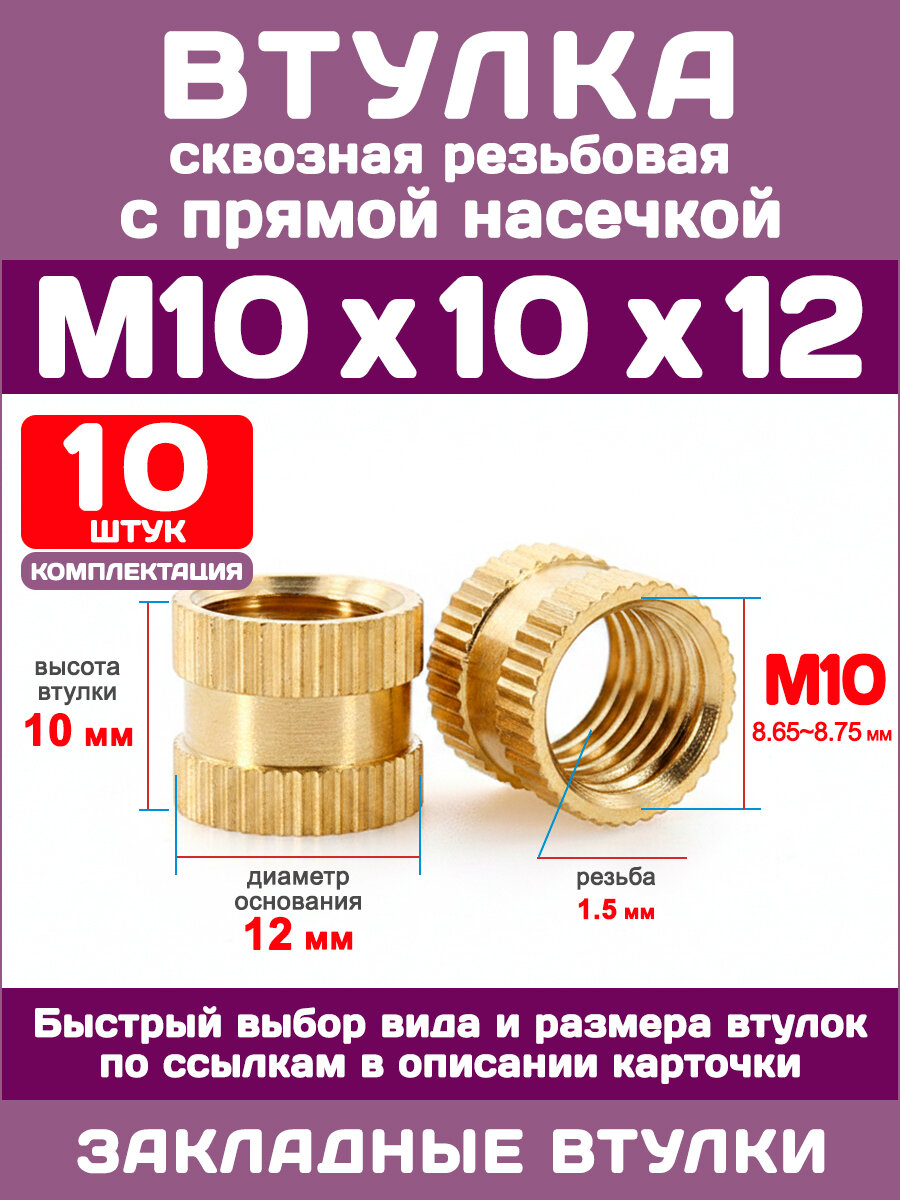 Втулка сквозная резьбовая M10 х 10 х 12, прямая насечка, латунная вплавляемая (10 шт)