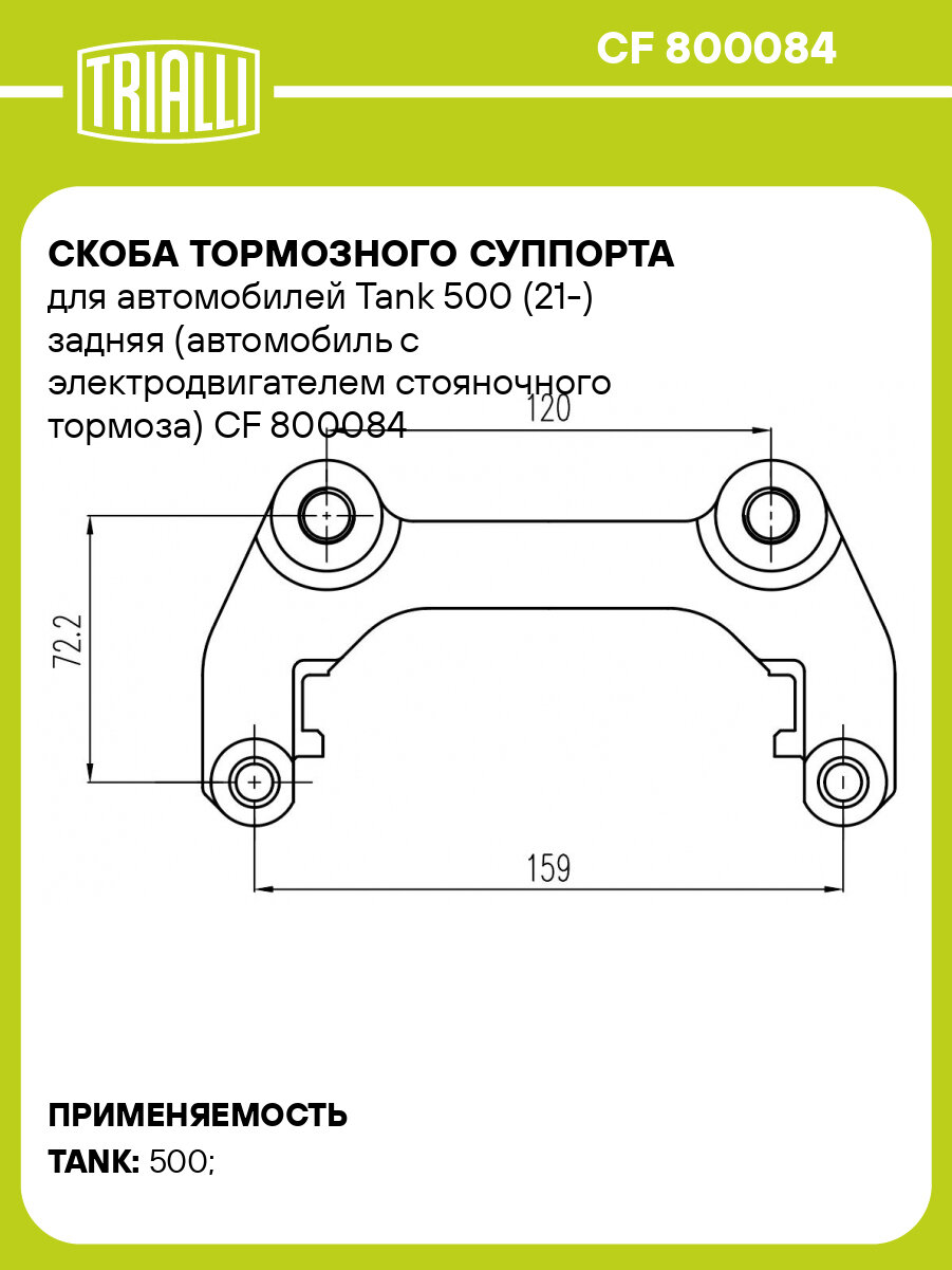Скоба тормозного суппорта для автомобилей Tank 500 (21 ) задняя (автомобиль с электродвигателем стояночного тормоза) TRIALLI CF 800084