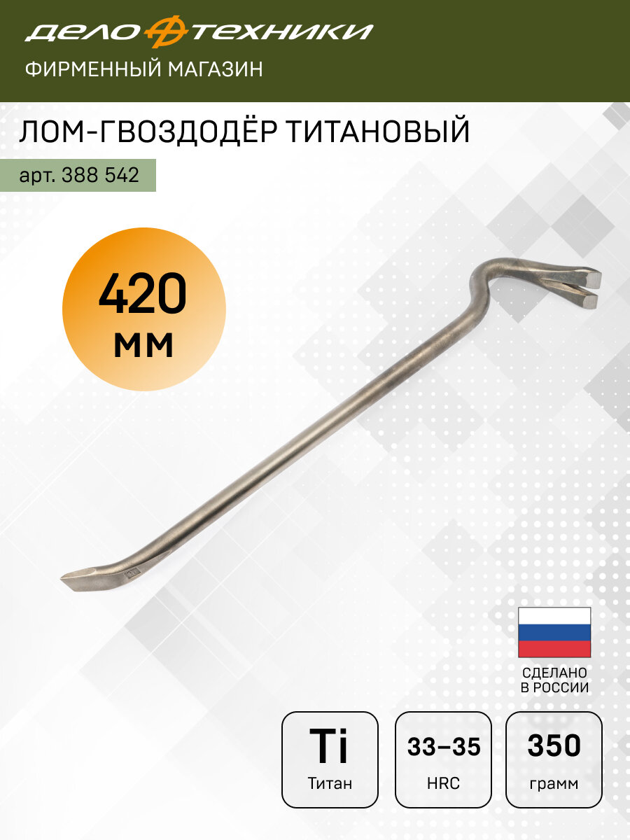 Лом-гвоздодёр титановый кованый 420 мм, Дело Техники, 388542