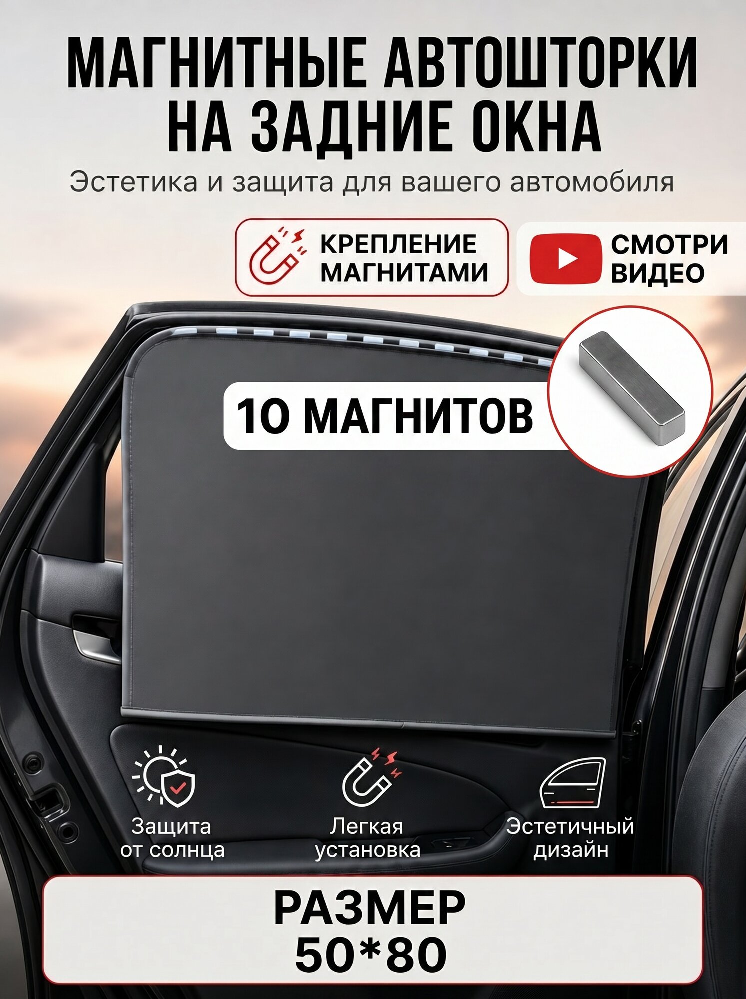 Солнцезащитные шторки на задние боковые стекла с магнитным креплением, 50см*80см, 2шт