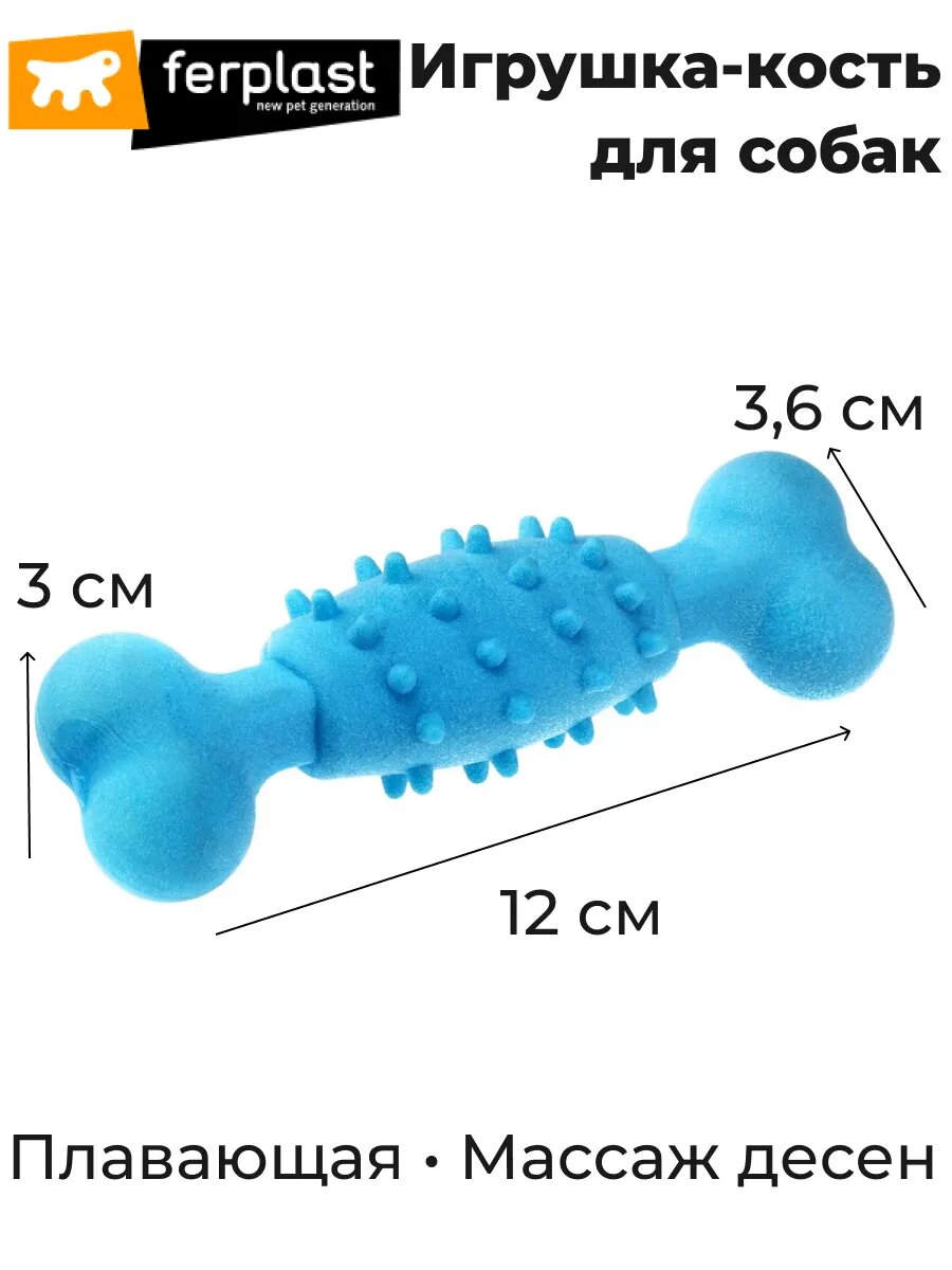 Игрушка-кость для собак Ferplast PA 6384, плавающая, термопластик, 12 см