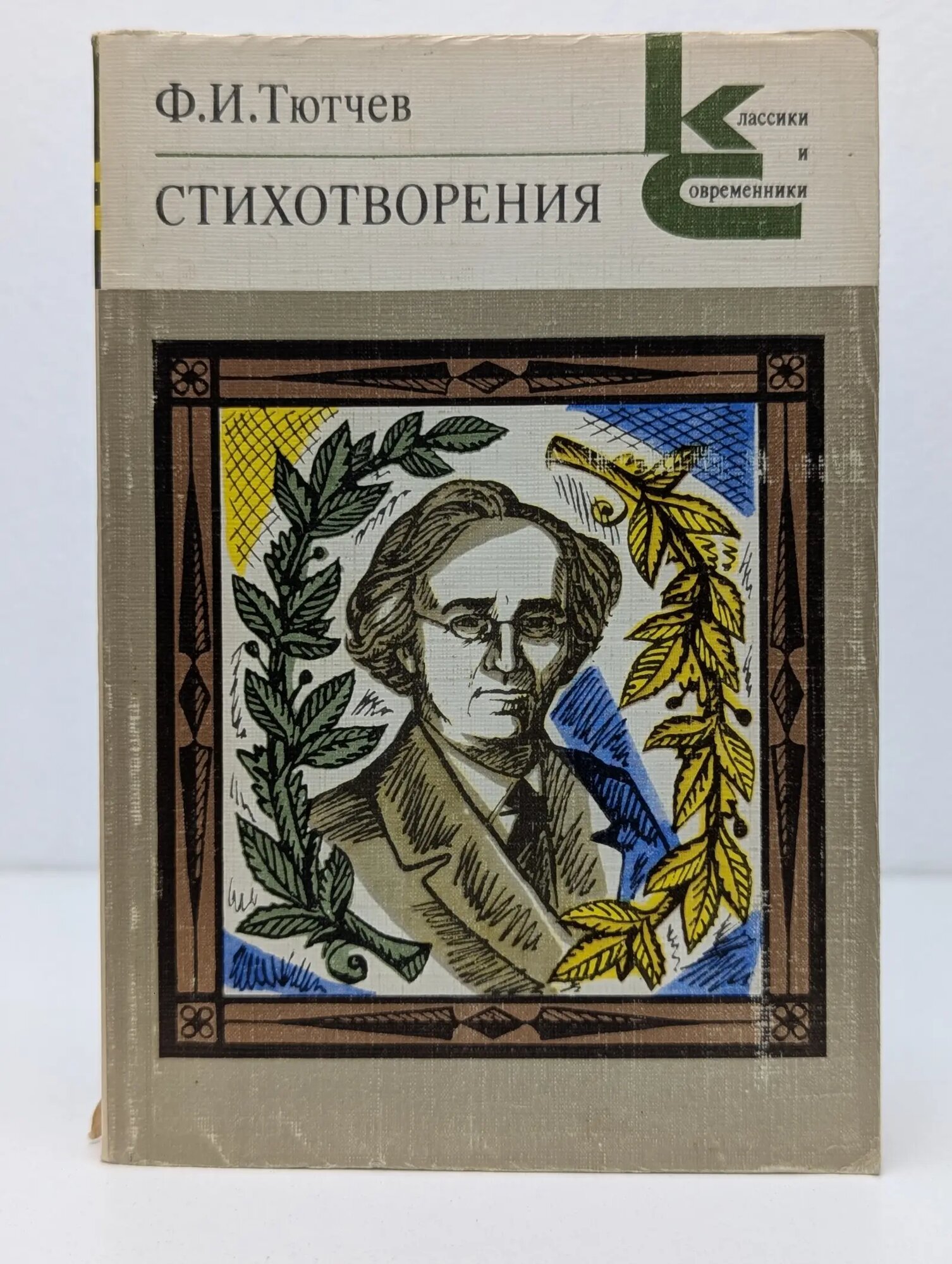 Классики и современники. Фёдор Тютчев. Стихотворения Тютчев Фёдор Иванович 1986