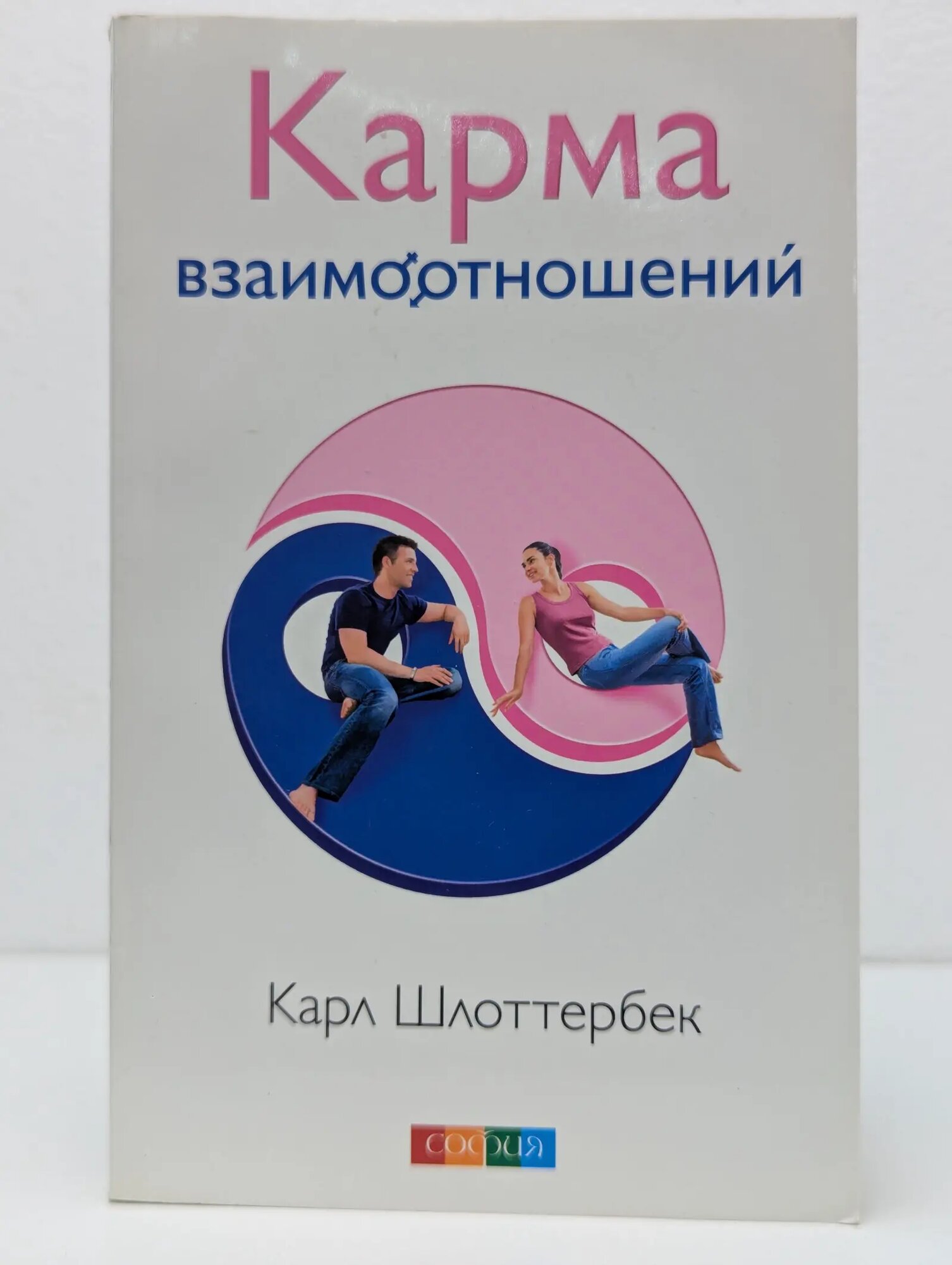 Карма взаимоотношений Шлоттербек Карл 2012