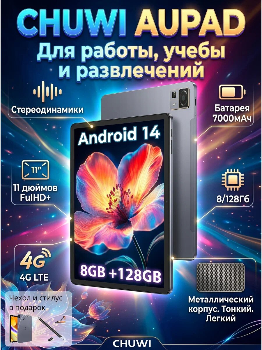 Планшет Chuwi AuPad 8/128Gb + Чехол + Стилус, 4G LTE, 11 дюймов, Стереодинамики, 7000mAh, Android 14, Гарантия год
