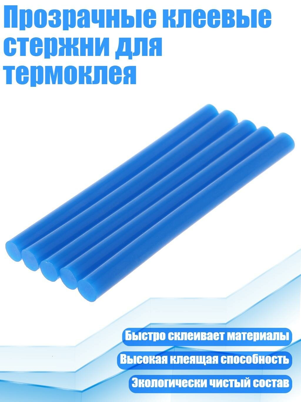 Прозрачные клеевые стержни для термоклея, Небесно-голубой