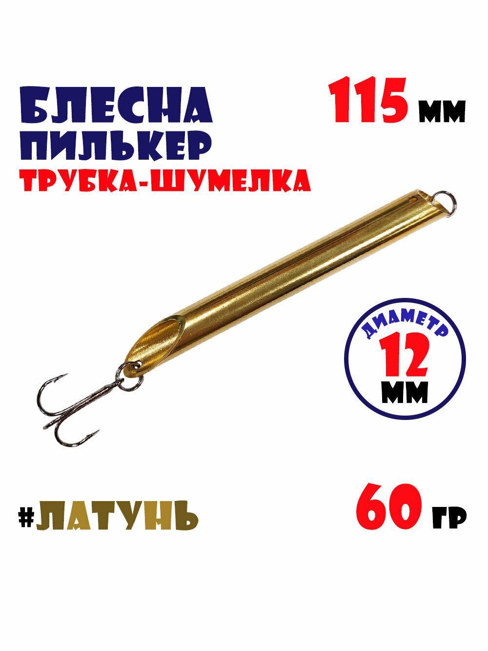 Блесна Пилькер для рыбалки на щуку, на жереха, на судака 60 г #Латунь