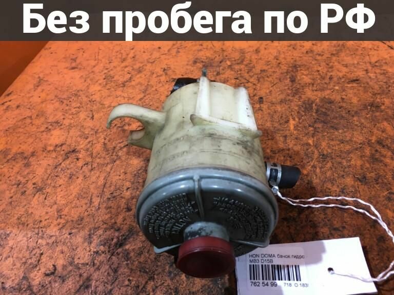 Бачок гур с пробегом Honda Domani MB3