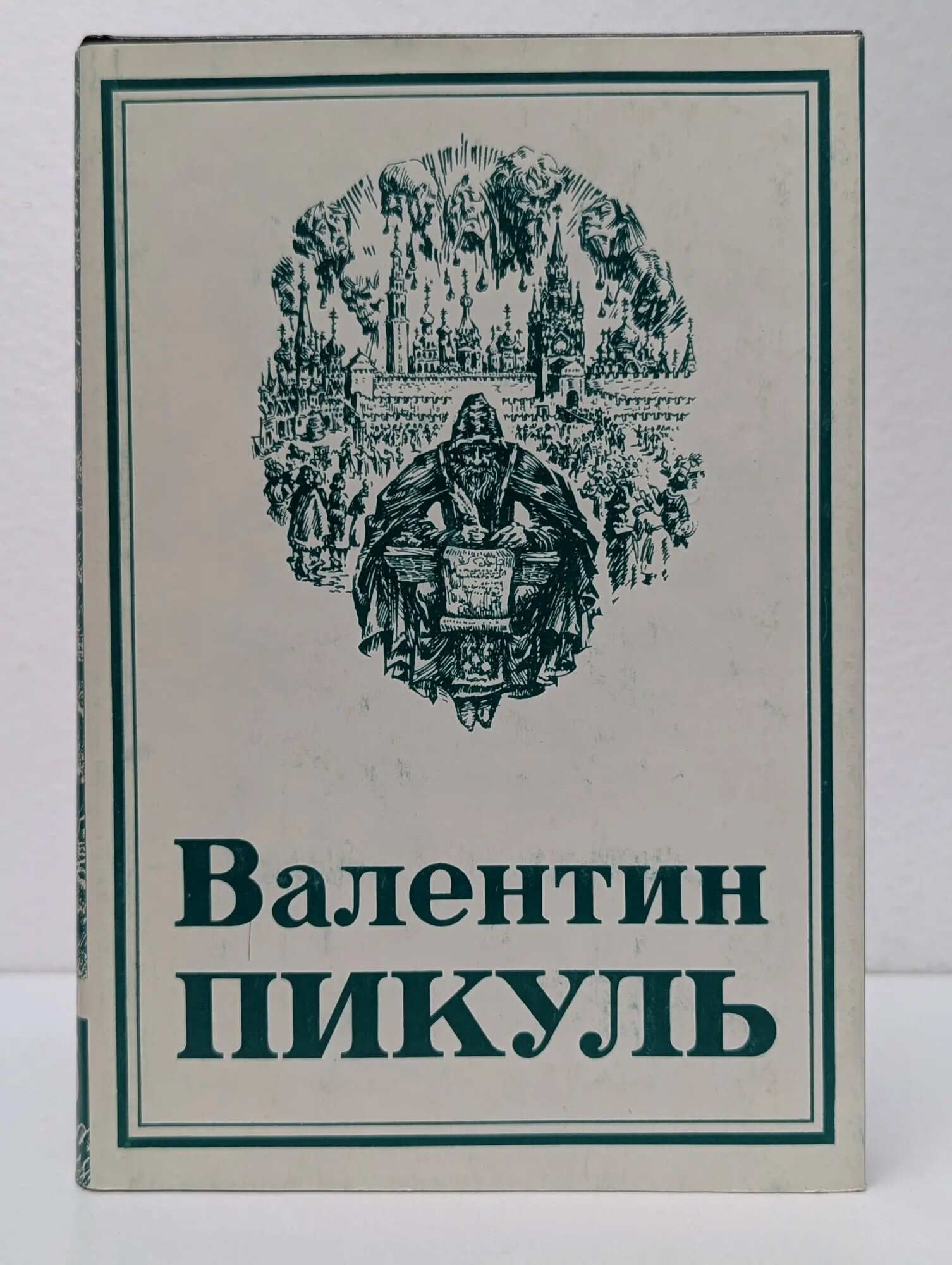 Валентин Пикуль. Полное собрание сочинений. В 30 томах. Том 16. Книга 1. Слово и дело Пикуль Валентин Саввич 1996