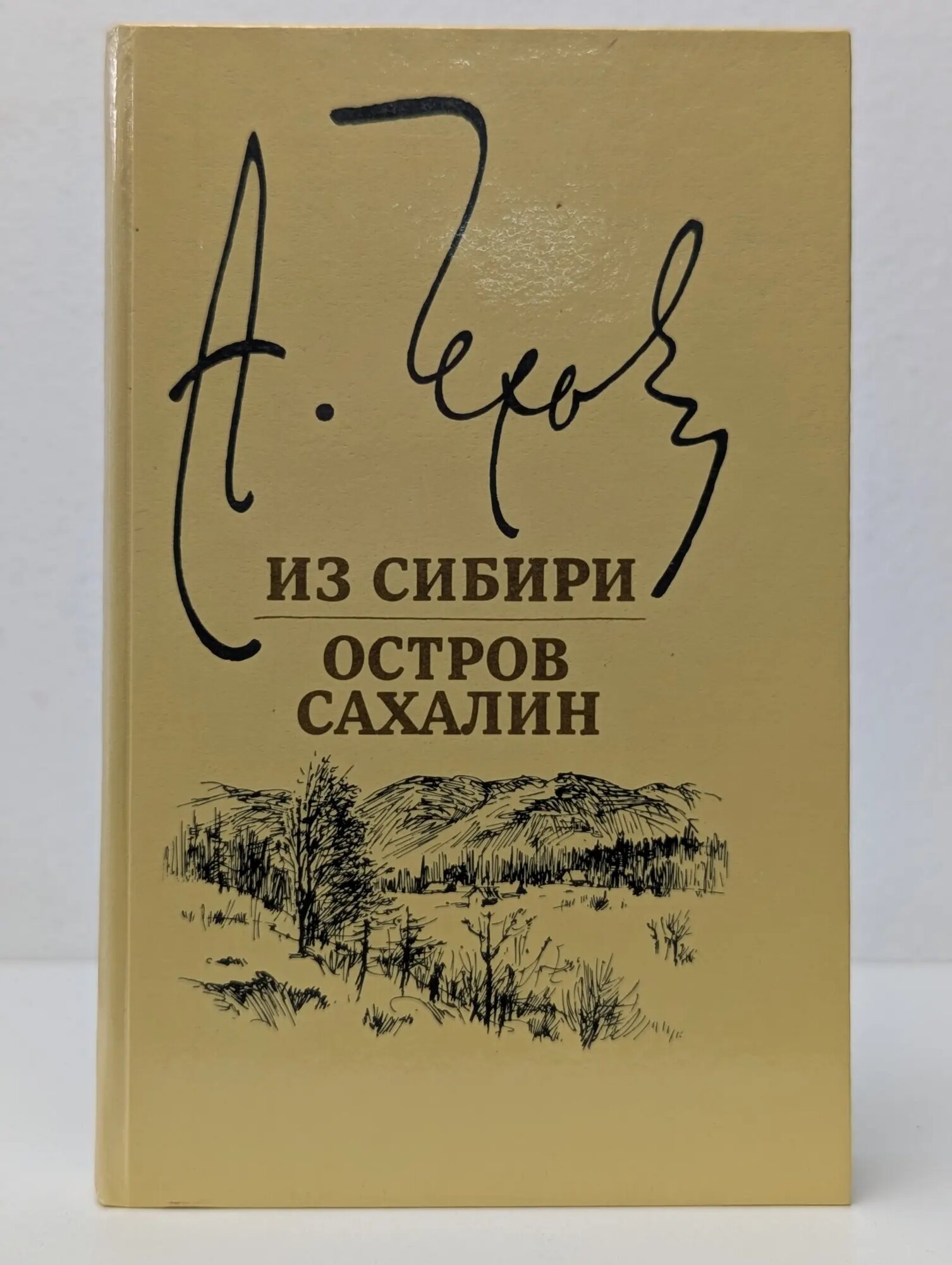 Из Сибири. Остров Сахалин Чехов Антон Павлович 1985