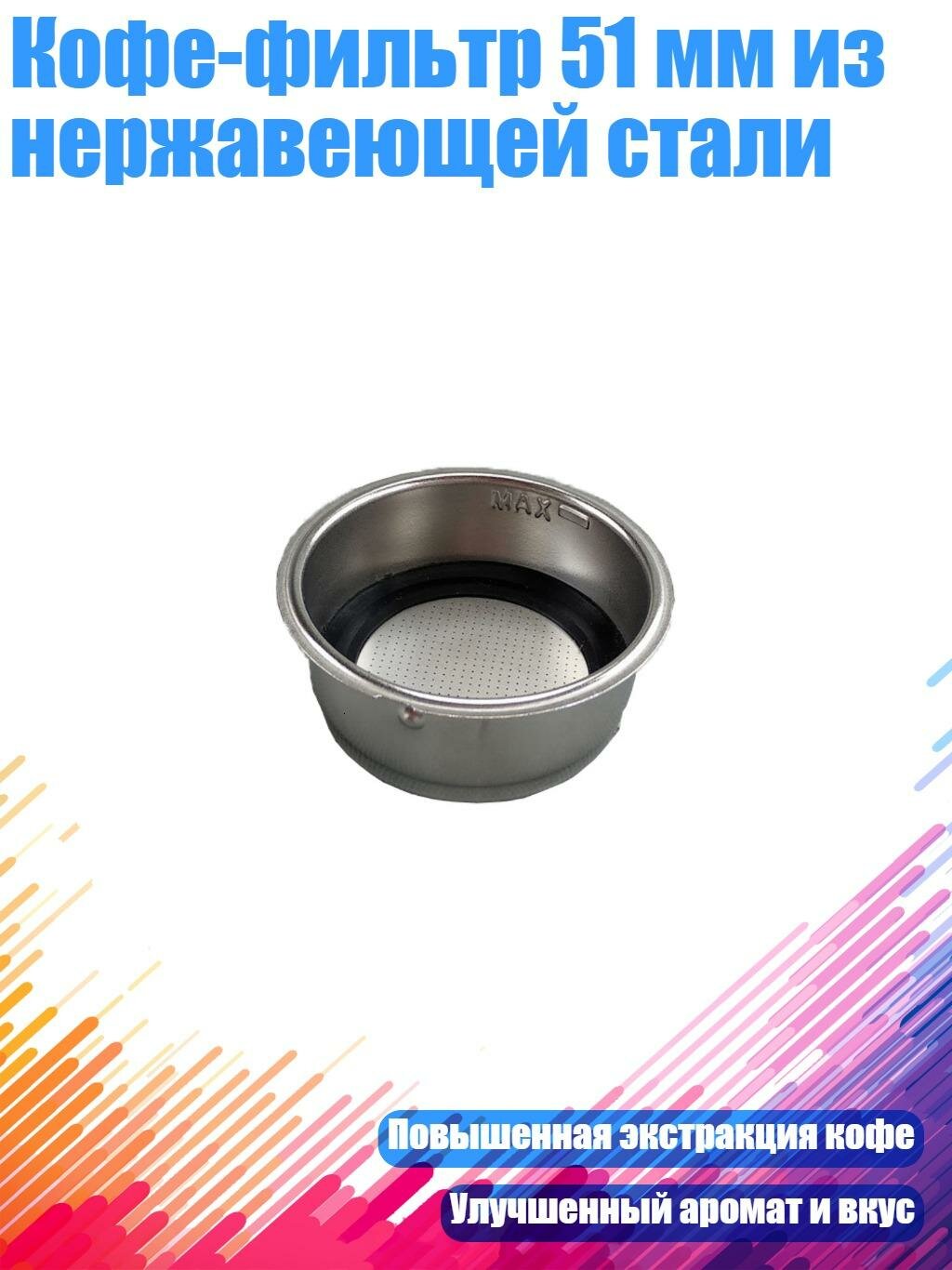 Кофе-фильтр 51 мм из нержавеющей стали, Двойная Чашка