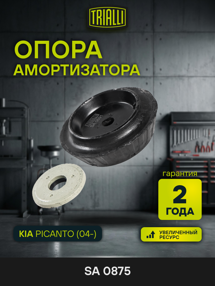 Опора передней стойки с подшипником для автомобиля Kia Picanto (04-) SA 0875 TRIALLI