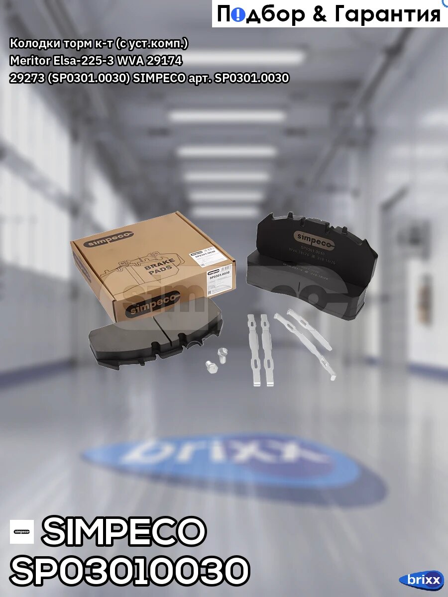 Колодки торм к-т (с уст. комп.) Meritor Elsa-225-3 WVA 29174 29273 (SP0301.0030) SIMPECO арт. SP0301.0030