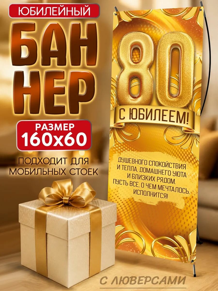 Баннер С Юбилеем 80 лет для фотозоны