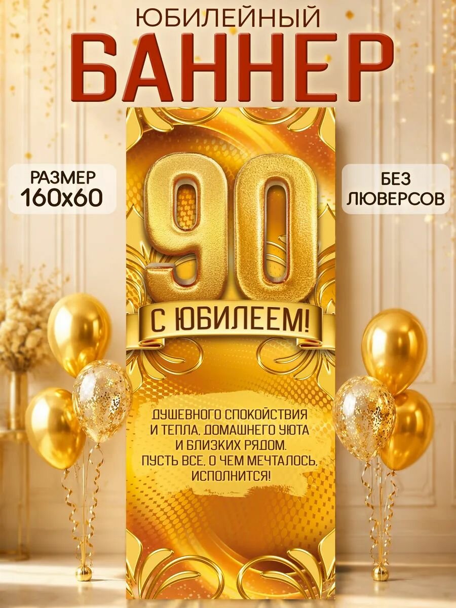 Баннер С Юбилеем 90 лет