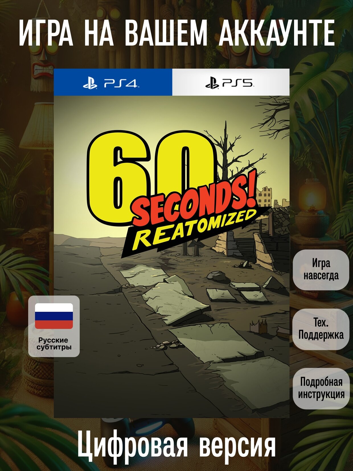 60 Seconds! Reatomized | PlayStation 4/5 | русские субтитры и интерфейс | Стратегии